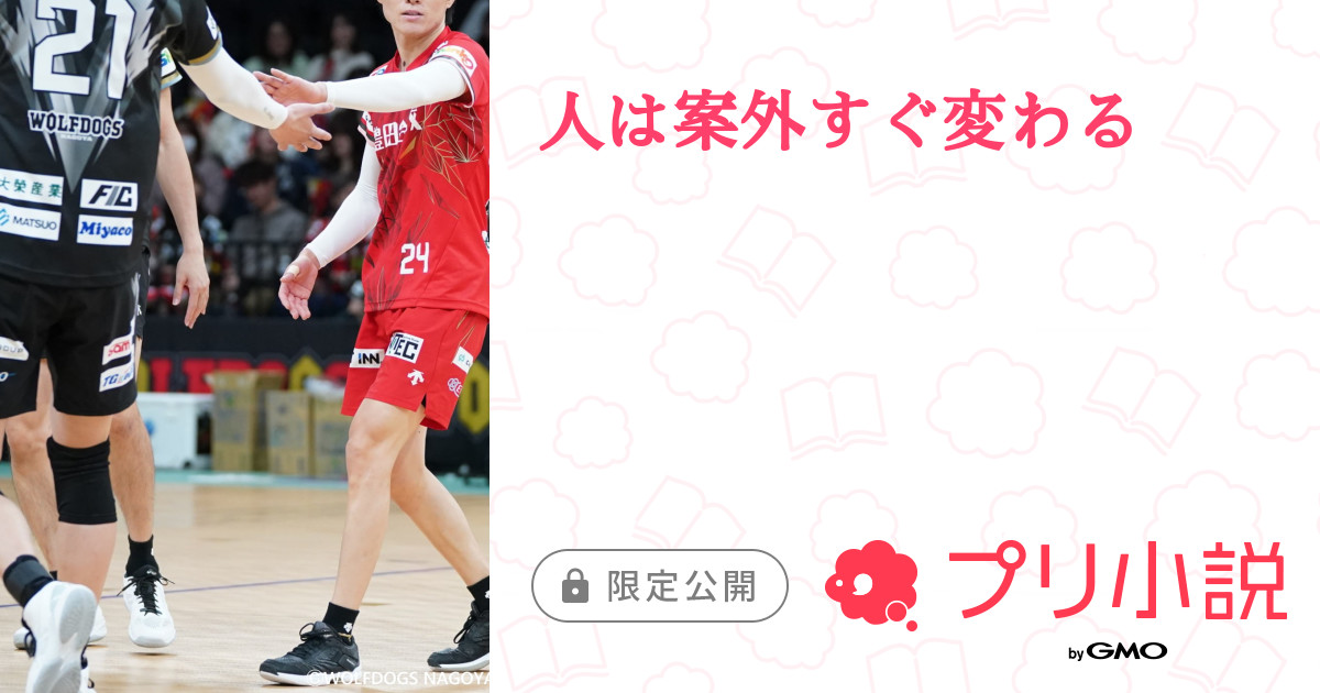 人は案外すぐ変わる 【完結】（はみさんの夢小説） 無料スマホ夢小説ならプリ小説 Bygmo